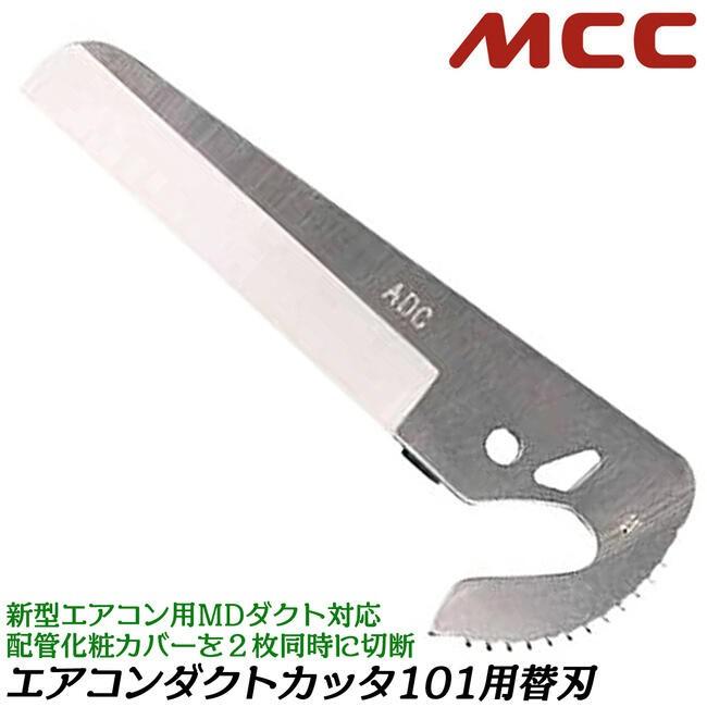 MCC エアコンダクトカッター 101 専用替刃 ダクト割れ防止刃 独自設計溝 交換刃 エアコン 空調 設備 電設 プロクオリティ 日本製 ADCE-101 松阪鉄工所 : 作業工具の専門店 ...