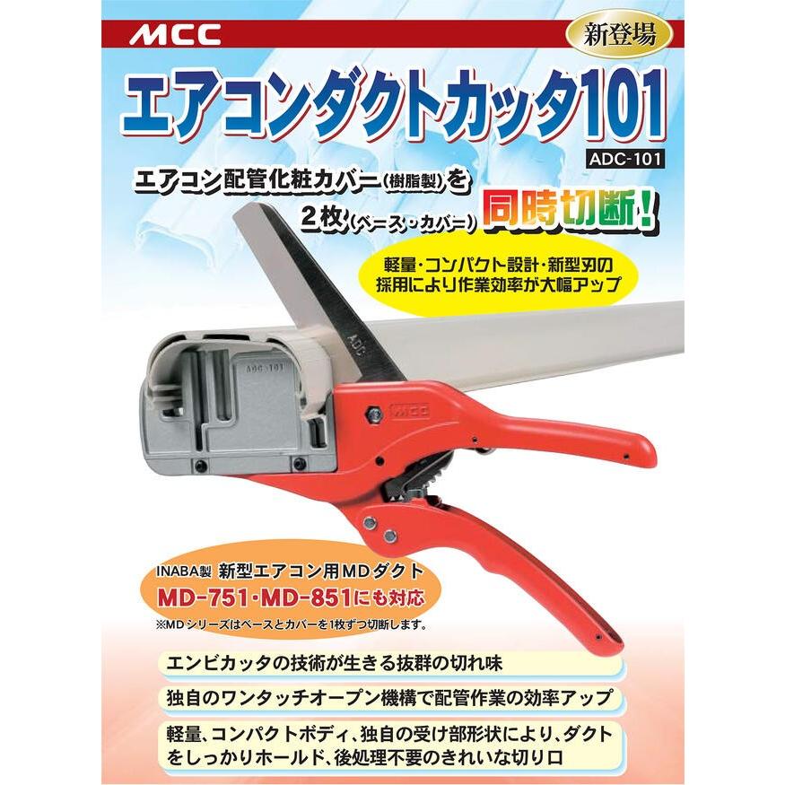 MCC エアコンダクトカッター 101 専用替刃 ダクト割れ防止刃 独自設計溝 交換刃 エアコン 空調 設備 電設 プロクオリティ 日本製 ADCE-101 松阪鉄工所 : 作業工具の専門店 ...