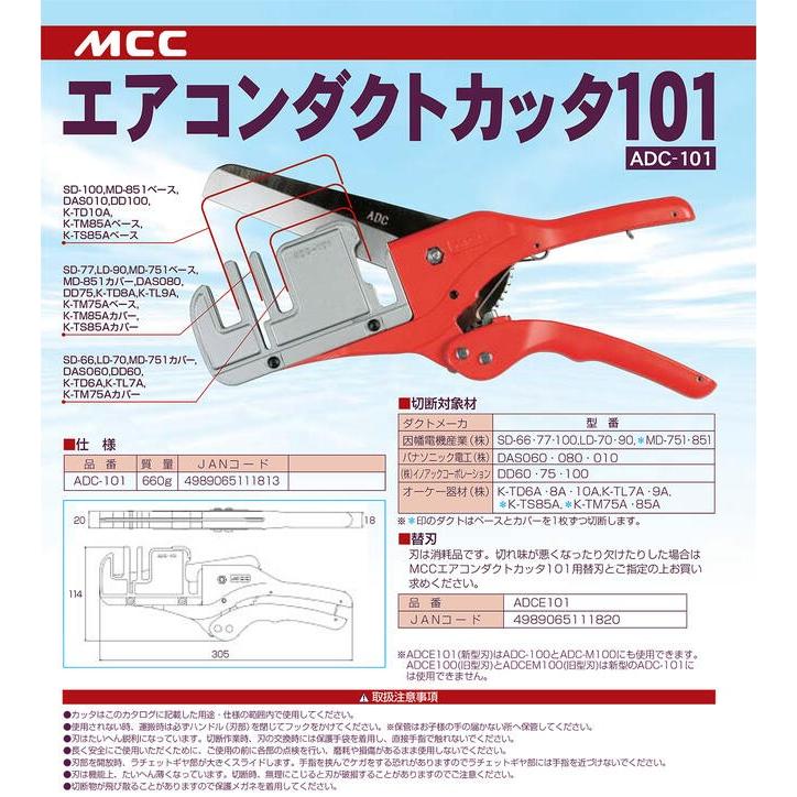 MCC エアコンダクトカッター 101 専用替刃 ダクト割れ防止刃 独自設計溝 交換刃 エアコン 空調 設備 電設 プロクオリティ 日本製 ADCE-101 松阪鉄工所 : 作業工具の専門店 ...