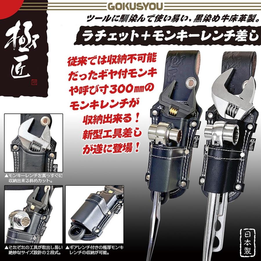 極匠 高級牛革 ラチェット+モンキーレンチ差し 2段 型押し設計 極匠 高級牛革 ラチェット+モンキーレンチ差し 2段 型押し設計