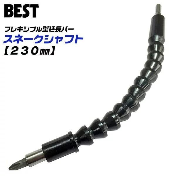 BEST TOOL ベストツール スネークシャフト 230mm フレキシブル エクステンションバー +2ドライバービット付 延長バー 180度首振り 電動ドライバー対応 SS-230 ...