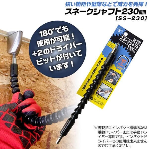 BEST TOOL ベストツール スネークシャフト 230mm フレキシブル エクステンションバー +2ドライバービット付 延長バー 180度首振り 電動ドライバー対応 SS-230 ...