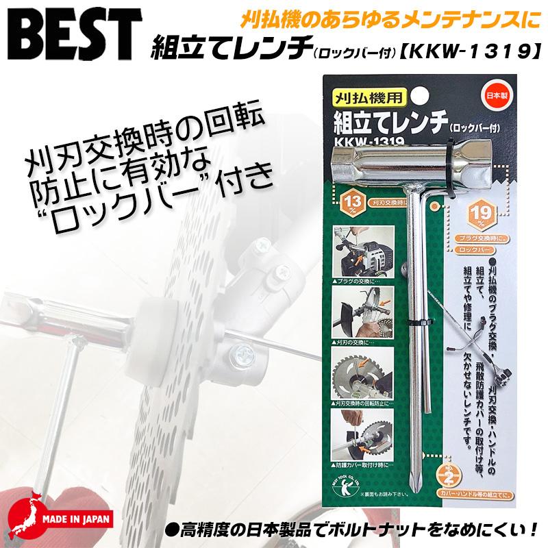 BEST TOOL ベストツール 刈払機用 組立てレンチ 13mm 19mm プラスドライバー付 ロックバー付 替刃交換 整備 日本製 チップソー交換 組み立てレンチ KKW-1319 ...