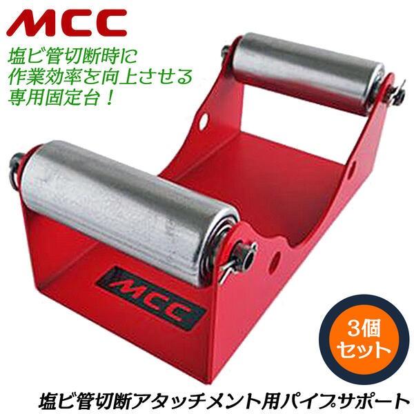 MCC 塩ビ管切断アタッチメント用パイプサポート 3個セット エンビ管 VP管 VU管 固定台 回転ローラー付き塩ビ管切断アタッチメント ...