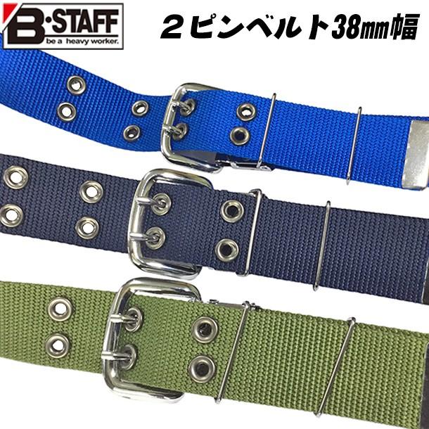 BEST TOOL B-STAFF 2ピンベルト 38mm幅 125cmまで対応 作業ベルト ナイロンベルト カーキ ネイビー ブルー BB2-38K BB2-38N BB2-38B 日本製 ...