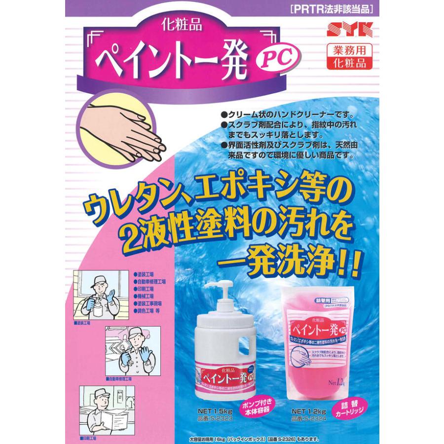 鈴木油脂工業 2液性塗料対応手洗い洗剤 ペイント一発 詰め替え用2個セット 本体付 クリーム状ハンドクリーナー 油汚れ 2液性ウレタン 強力汚れ落とし S-2325 SYK : 作業工具の専門 ...
