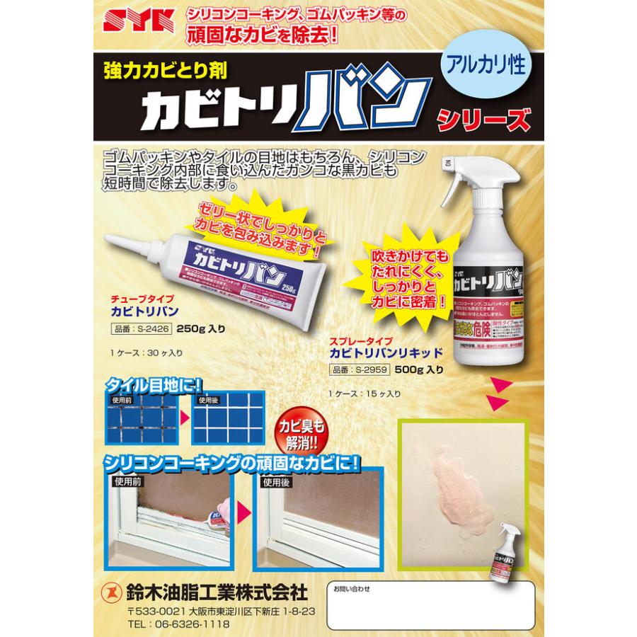 鈴木油脂工業 カビトリバンリキッド 500g スプレータイプ 業務用カビ取り剤 液だれしにくい ゴムパッキン サッシ タイル シリコンコーキング S-2959 SYK : 作業工具の専門店 ...