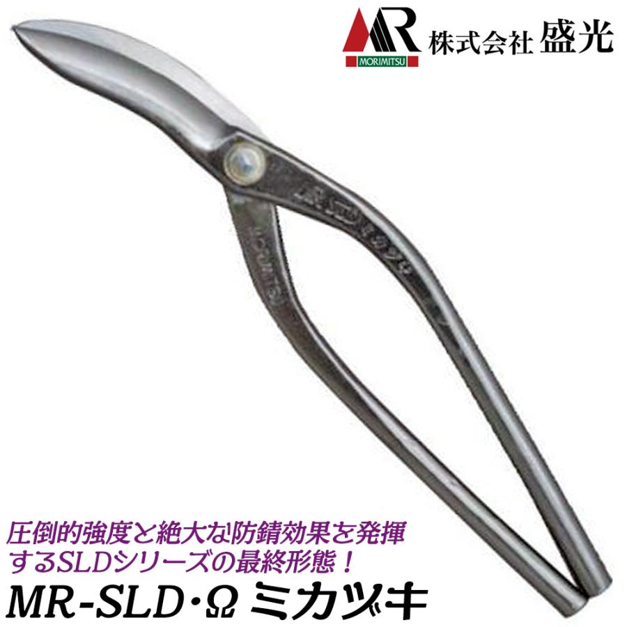 盛光 MR-SLD Ω ミカヅキ 270mm オメガ 三日月 安来鋼刃 ステンレスボディ 最高品質 板金鋏 金切鋏 日本製 HSOM-2727 MORIMITSU : 作業工具の専門店 ...