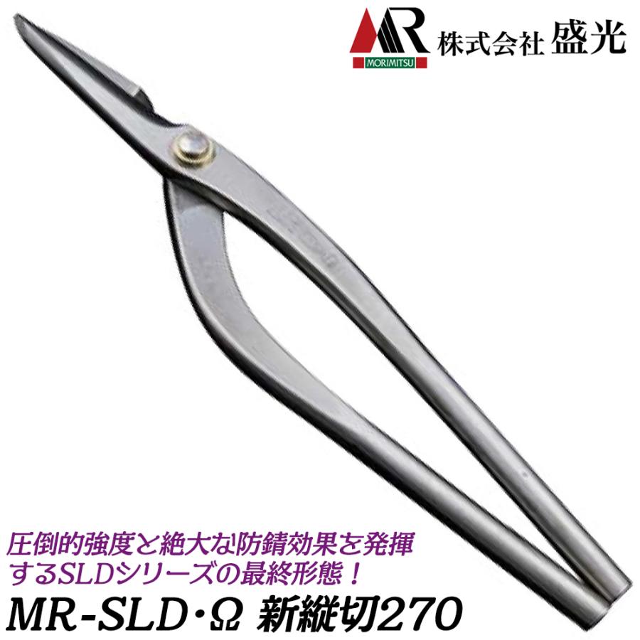 盛光 MR-SLD Ω 新縦切 270mm オメガ 新立切 安来鋼刃 ステンレスボディ 最高品質 ステンSLD 板金鋏 金切鋏 日本製 HSOM-2827 MORIMITSU : 作業工具の ...