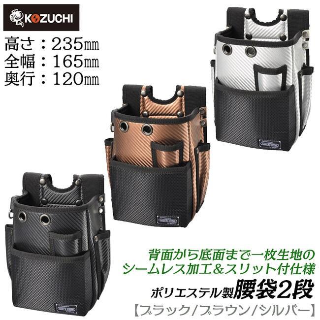 KOZUCHI Worktime シームレス底採用 腰袋2段タイプ 縦溝スリット入り 底部背面部一枚生地 電工袋 ブラック ブラウン シルバー WT-11BK WT-11BR WT-11SV ...