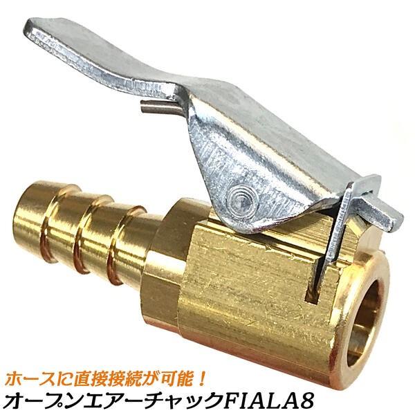 クリップ式エアーチャック FIALA8 ゴムホース直接接続可能 φ8 エアーゲージ用 インフレーターゲージ用 交換用ホース接続部品 自動車 ...