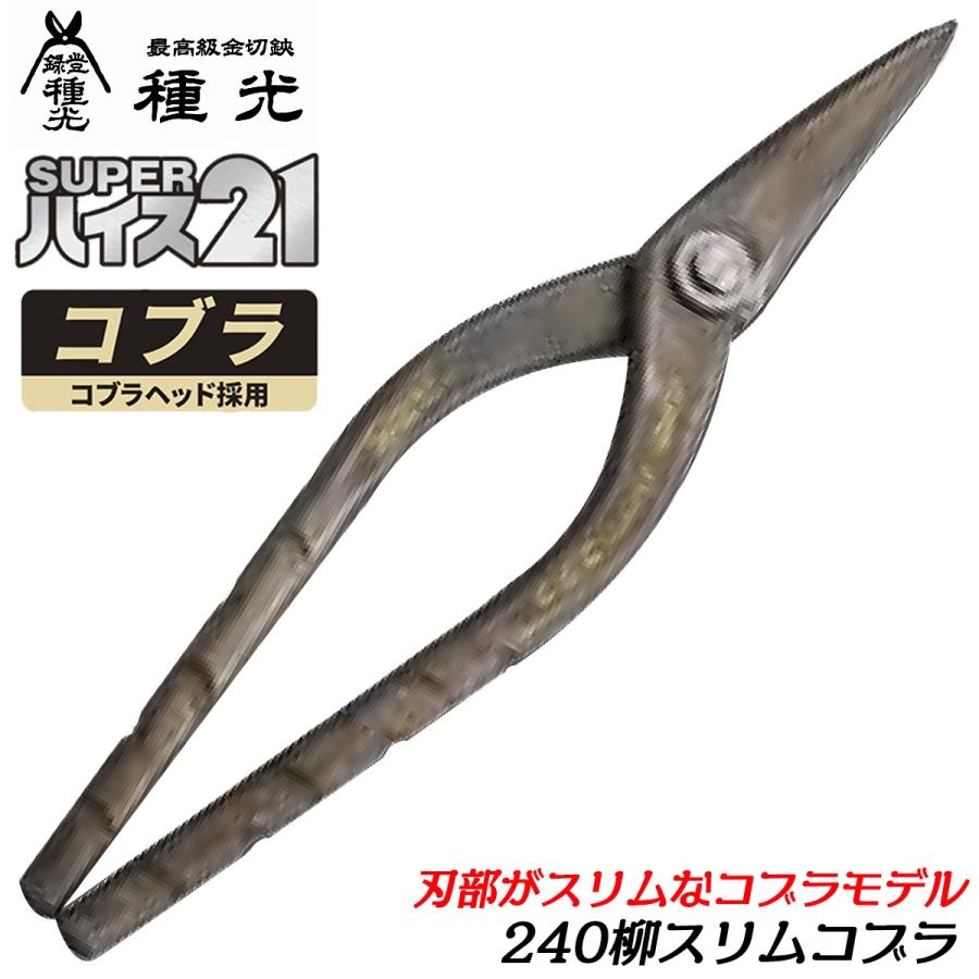 種光 スーパーハイス21 コブラ 柳刃スリム 240mm コブラヘッド 最高峰金切鋏 SLH-51鋼 NEWトルネードグリップ 板金鋏 プロ 曲線切 直線切 日本製 #8568 ツボタ : t ...