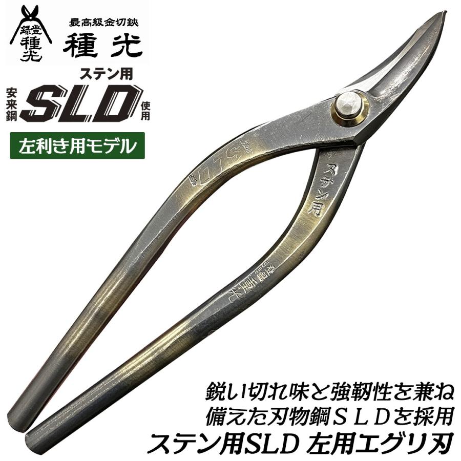 種光 ステン用SLD鋼 左用エグリ刃 180mm 刃物鋼SLD 通常グリップ ステンレス 鉄材 金属板 切れ味抜群 プロ 板金職人 板金鋏 金切鋏 燕三条 日本製 #8543 ツボタ : t ...