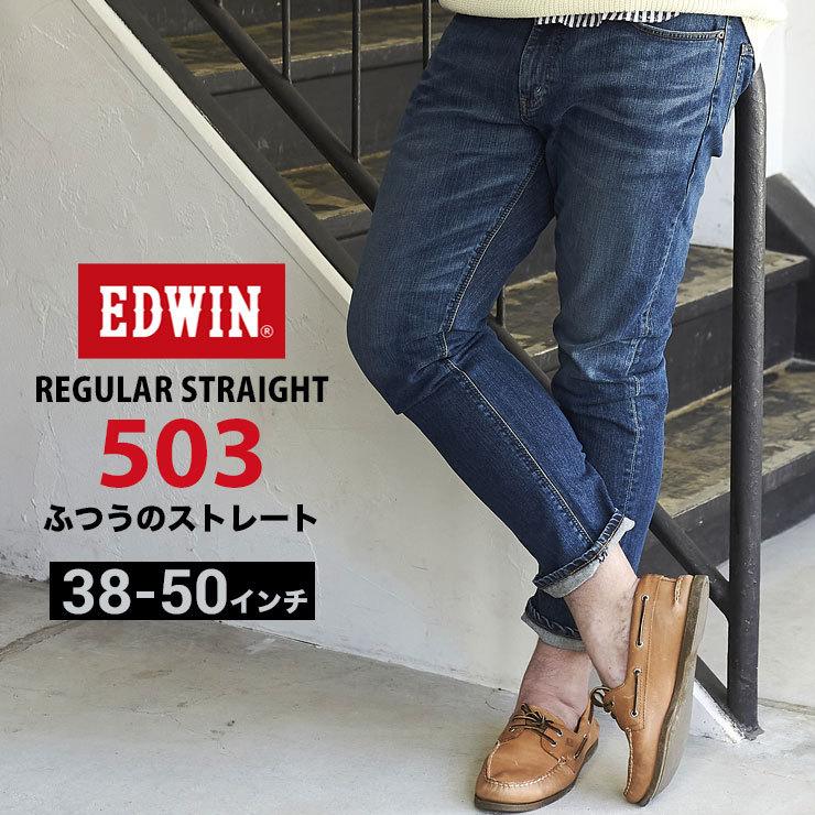 EDWIN エドウィン ジーンズ 大きいサイズ メンズ ストレッチ ジップフライ 503 レギュラー ストレート 中濃色USED 38-50インチ : 大きいサイズのサカゼン - 通販 ...