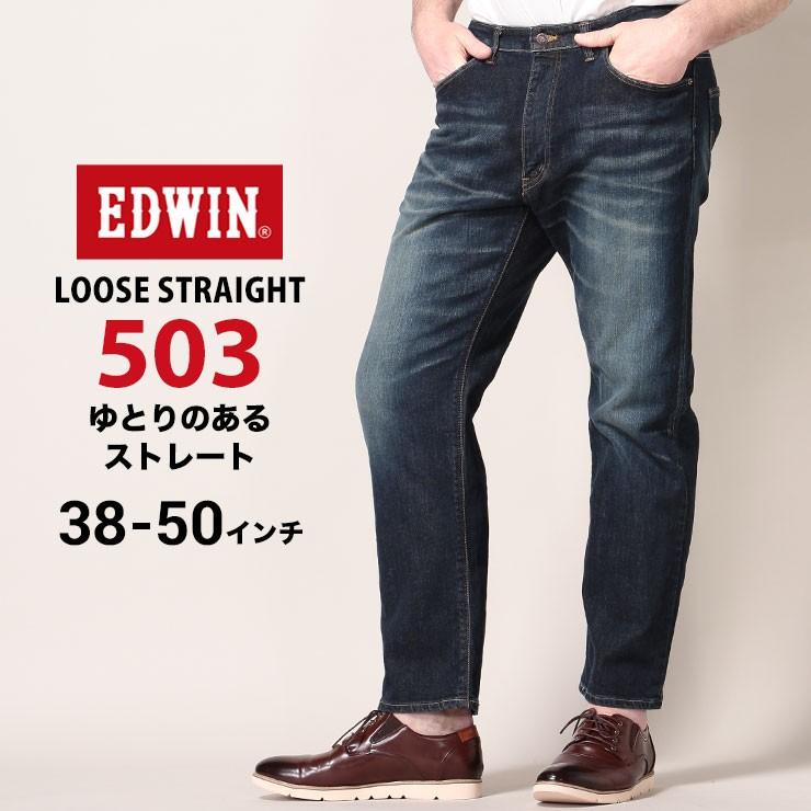 503 エドウィン ジーンズ 大きいサイズ メンズ ストレッチ ジップフライ ルーズ ストレート 濃色USED 38-50インチ EDWIN : 大きいサイズのサカゼン - 通販 ...