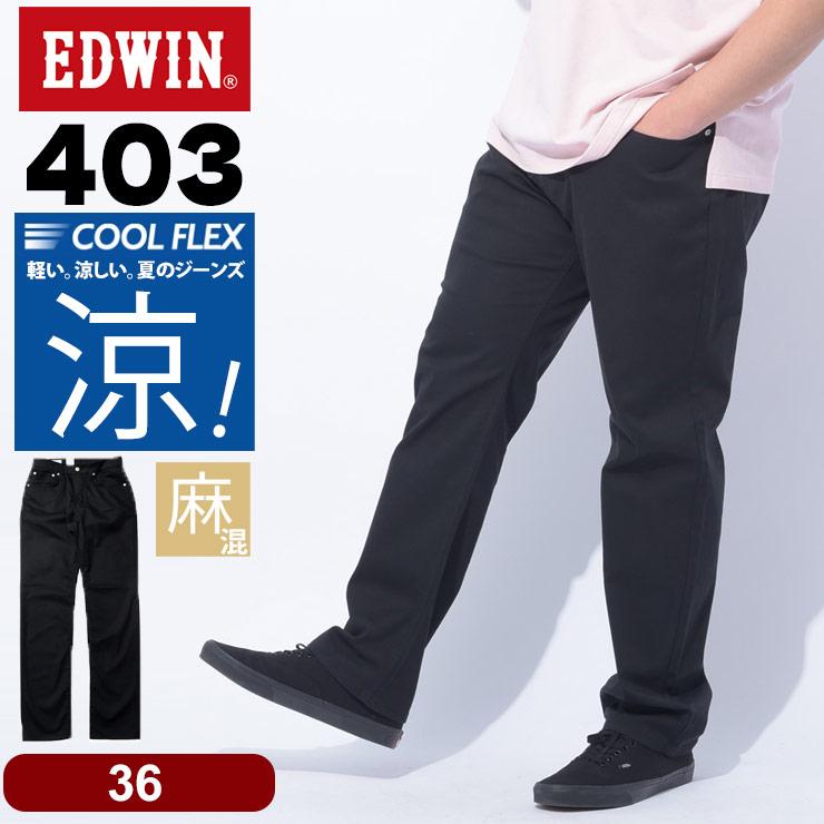 EDWIN エドウィン ストレートパンツ 大きいサイズ メンズ 403 COOL FLEX 麻混 ストレッチ ジップフライ 36インチ ボトムス ロングパンツ ノータック 春 夏 : 大きい ...