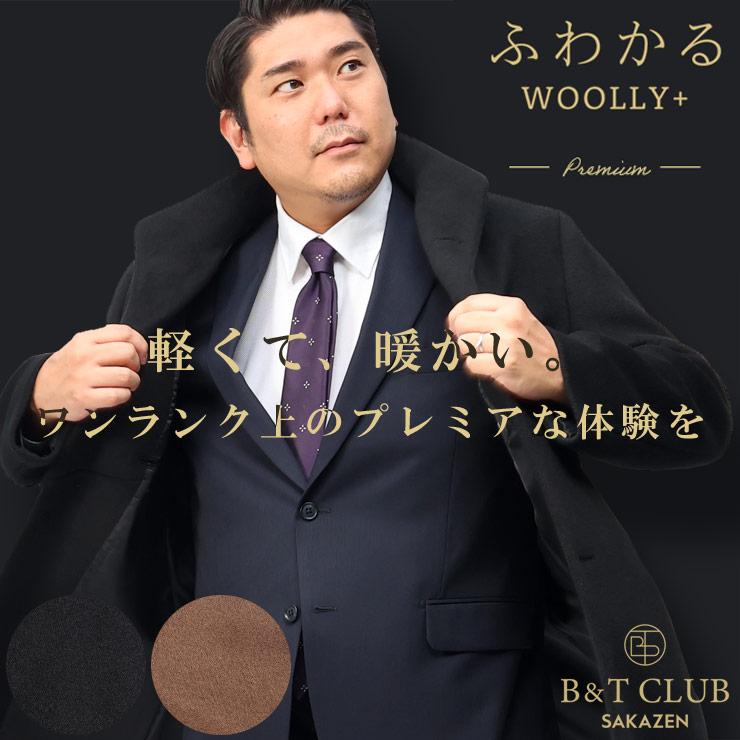B＆T CLUB（ビーティークラブ） チェスターコート メンズ 大きいサイズ ビジネス ふわかるWOOLLY+ PREMIUM ストレッチ ...