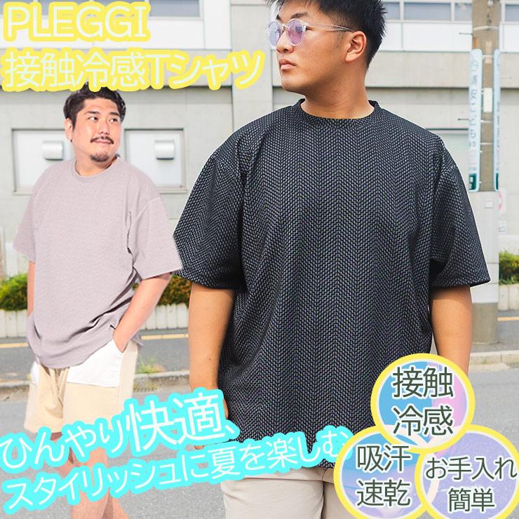 PLEGGI プレッジ 半袖 Tシャツ 大きいサイズ メンズ 接触冷感 ジグザクジャガード クルーネック トップス 涼しい 総柄 春 夏 3L 4L 5L 6L グレー ブラック : 大きい ...