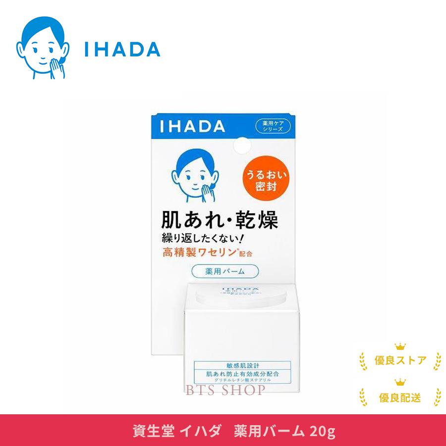 イハダ 薬用バーム 20g ／資生堂ihada : ihada02 : BTS SHOP - 通販 - Yahoo!ショッピング