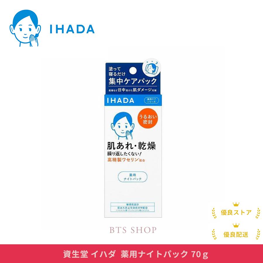 イハダ 薬用ナイトパック 70g / 資生堂ihada : ihada03 : BTS SHOP - 通販 - Yahoo!ショッピング