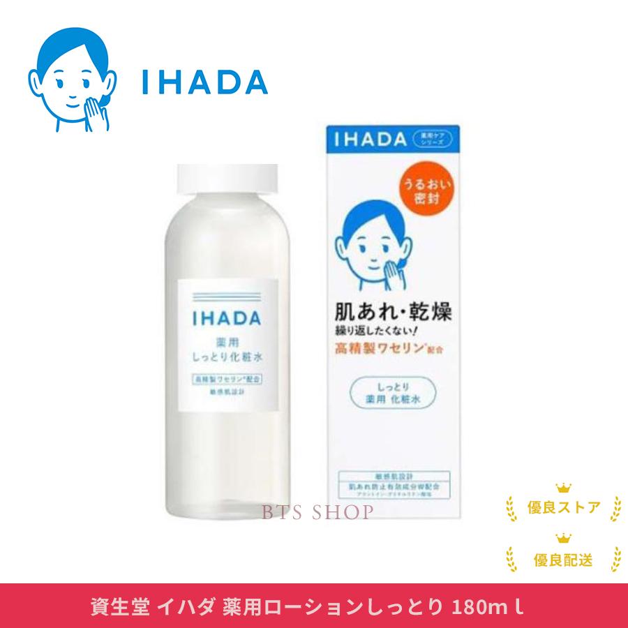 IHADA イハダ 薬用ローションしっとり 180ml / 資生堂 ihada : BTS SHOP - 通販 - Yahoo!ショッピング