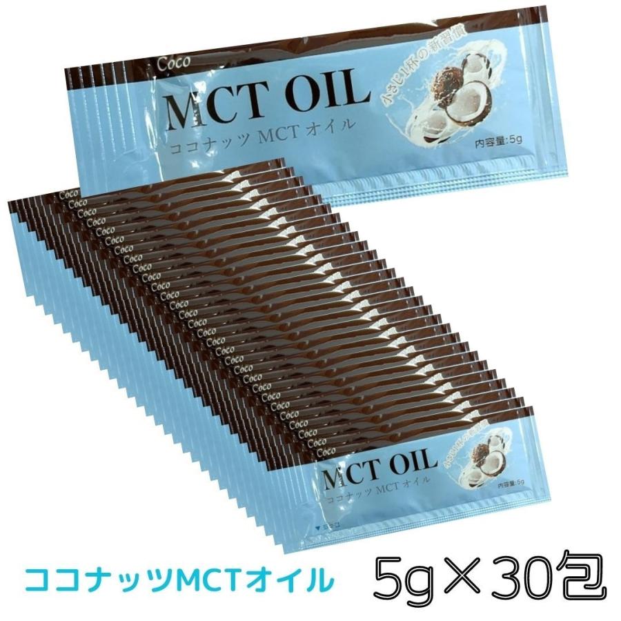 coco ココナッツ MCTオイル 5g×30包 100％ ココナッツ 個包装タイプ 持ち運び 中鎖脂肪酸 無添加 健康 プロテイン コーヒー サラダ おひたし お味噌汁 スープ ...