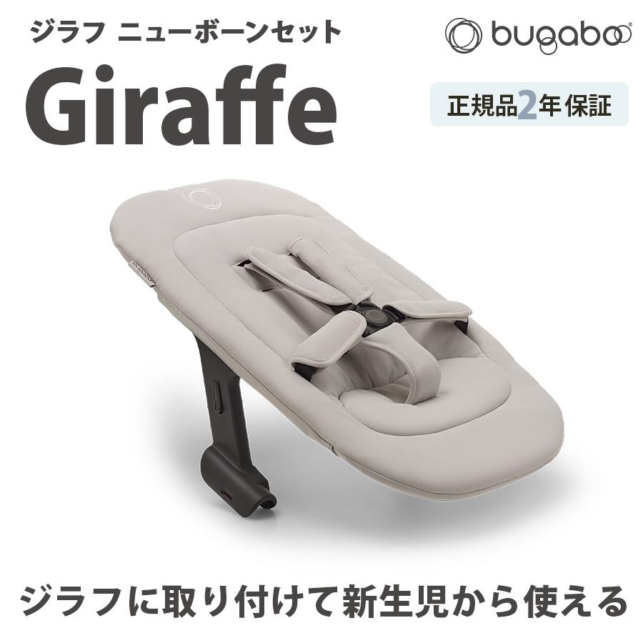 bugaboo 公式 バガブー ジラフ ニューボーンセット Bugaboo Giraffe ベビーチェア キッズチェア ハイチェア 新生児 pt59 : バガブー公式 Yahoo!ショッピング ...