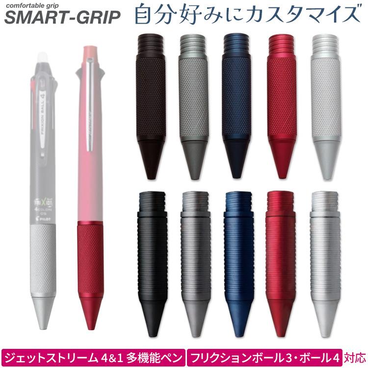 スマートグリップ SMART-GRIP ローレットタイプ 溝タイプ アルミ製 SG-R SG-M ジェットストリーム4&1多機能ペン対応 ペン ...