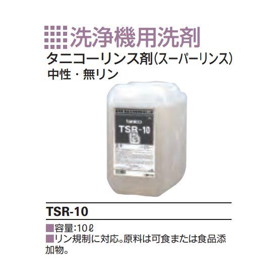 タニコーリンス剤 洗浄機用 スーパーリンス TSR-10 : 部品屋さん - 通販 - Yahoo!ショッピング