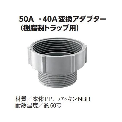 50Aを40Aに変換するアダプター（樹脂製トラップ用）[TO-4561（S)] : 部品屋さん - 通販 - Yahoo!ショッピング