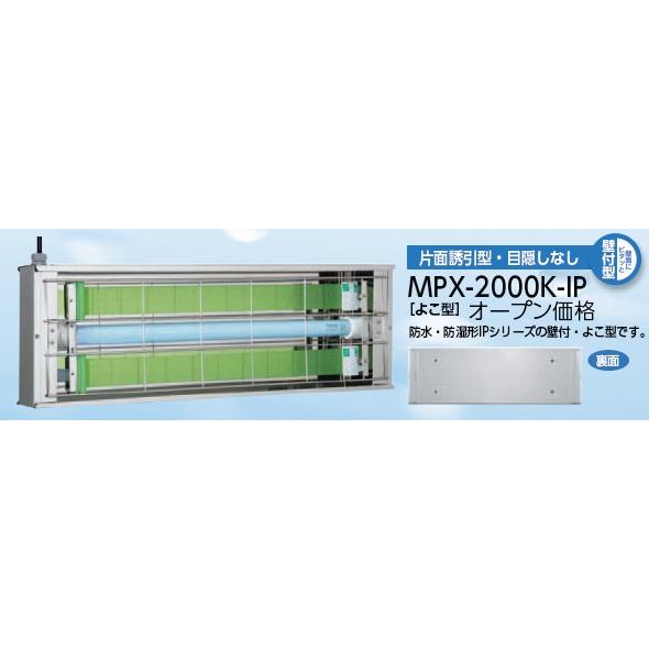 【直送品】 ムシポン MPX-2000-IPシリーズ（防水/防湿形） MPX-2000K-IP 《捕虫器》 :other-mpx-2000k-ip:部品屋さんYahoo!店 - 通販 ...