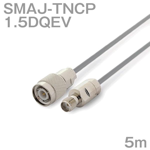 同軸ケーブル1.5DQEV SMAJ-TNCP (TNCP-SMAJ) 5m (インピーダンス:50Ω) 1.5DQEV加工製作品ツリービレッジ : AHSJ Coaxial - 通販 ...
