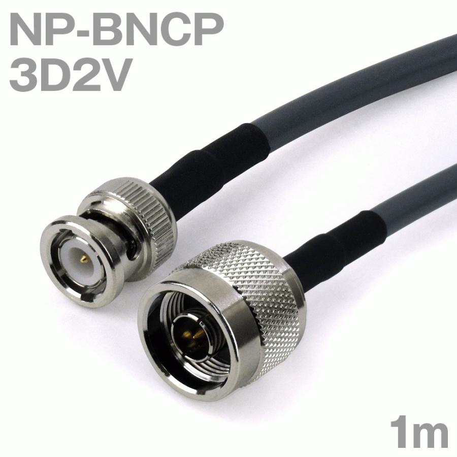 同軸ケーブル3D2V NP-BNCP (BNCP-NP) 1m (インピーダンス:50Ω) 3D-2V加工製作品ツリービレッジ : AHSJ Coaxial - 通販 - Yahoo!ショッピング
