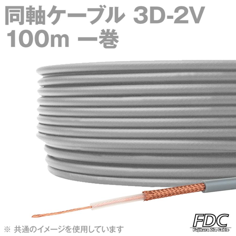 取寄 フジクラ 3D2V (3D-2V) 同軸ケーブル 100m 1巻 グレー KH : AHSJ Coaxial - 通販 - Yahoo!ショッピング