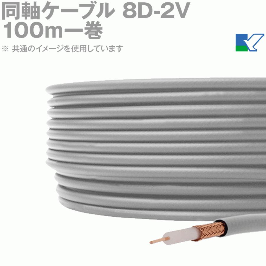 取寄 関西通信 8D2V (8D-2V) 一般充実型同軸ケーブル 100m 1巻 KH : AHSJ Coaxial - 通販 - Yahoo!ショッピング