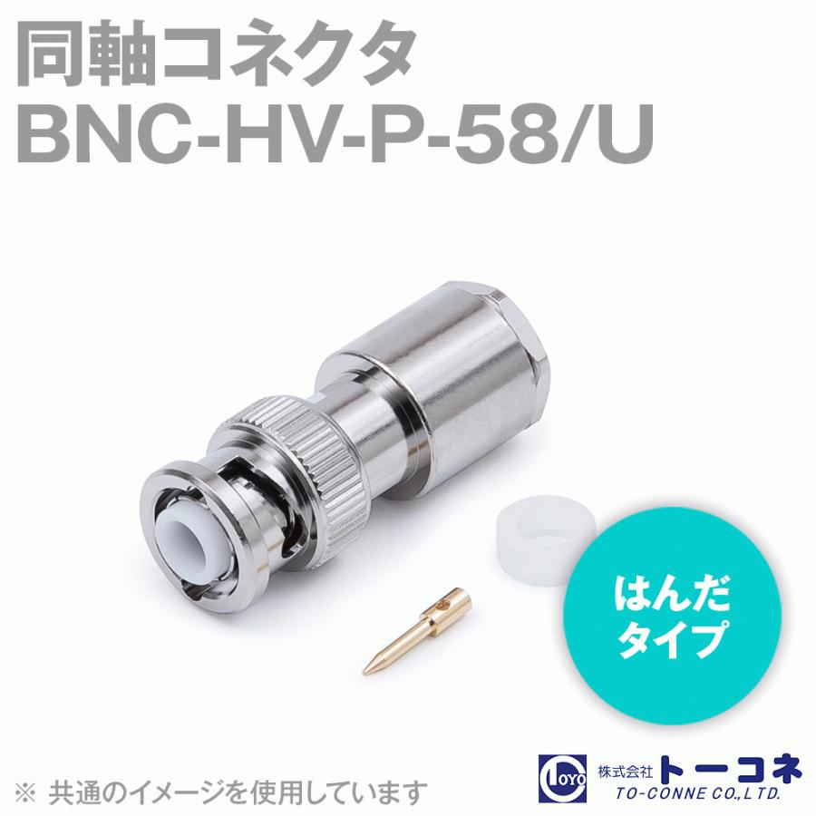 取寄 トーコネ(旧東洋コネクタ) BNC-HV-P-58/U 同軸コネクタ オス RG-58/U、RG-58A/U用 半田タイプ バイオネットロック方式 TC : AHSJ Coaxial ...