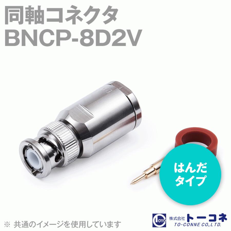 取寄 トーコネ(旧東洋コネクタ) BNCP-8D2V BNC型 (BNCP) 半田タイプ 同軸コネクタ(オス) 8D2V (8D-2V用)、8DFB (8D-FB用) TC : AHSJ ...