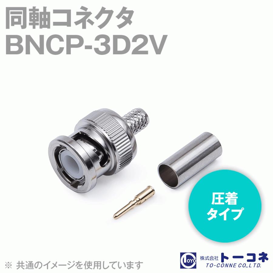 在庫有 トーコネ(旧東洋コネクタ) BNCP-3D2V BNC型 (BNCP) 圧着タイプ 同軸コネクタ(オス) 3D2V (3D-2V用) TV : AHSJ Coaxial - 通販 ...