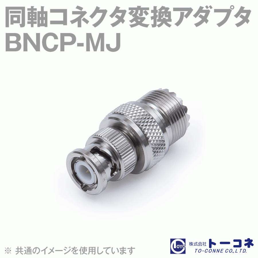 在庫有 トーコネ(旧東洋コネクタ) BNCP-MJ (MJ-BNCP) 1個 同軸コネクタ変換アダプタ BNC型⇔M型 TV : AHSJ Coaxial - 通販 - Yahoo!ショッピング