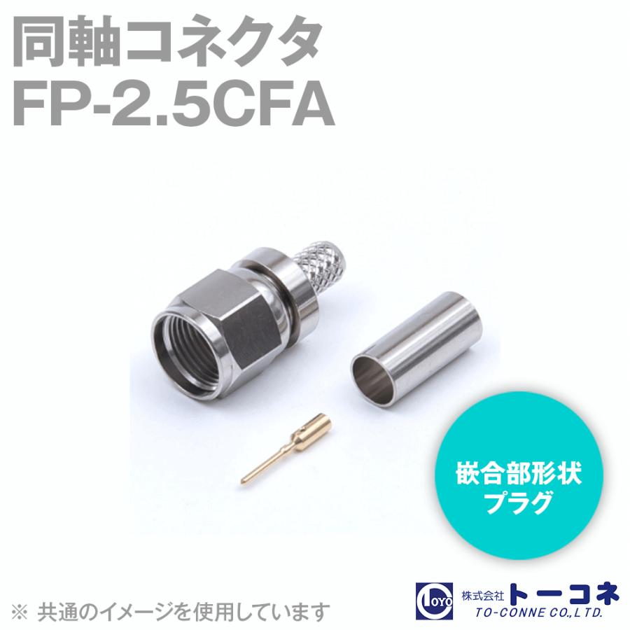 取寄 トーコネ(旧東洋コネクタ) FP-2.5CFA 同軸コネクタ オス 圧着タイプ DIGITAL-2.5C-FB-TNL用 TC ...