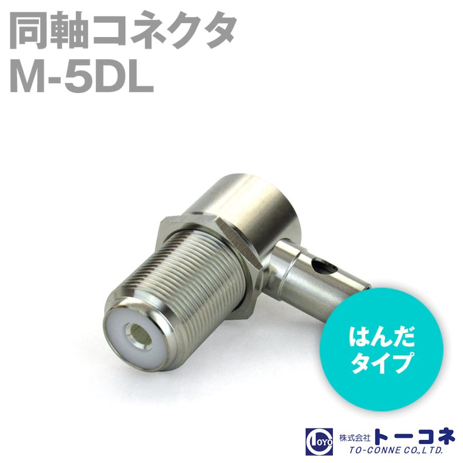 トーコネ(旧東洋コネクタ) M-5DL 半田(はんだ) 同軸コネクタ 5D-2V,5D-FB用基台取付L型コネクタ TV : AHSJ Coaxial - 通販 - Yahoo!ショッピング