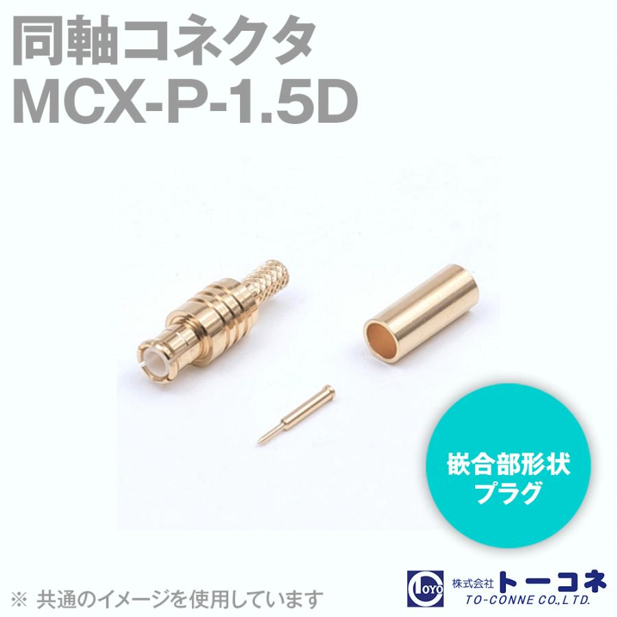 取寄 トーコネ(旧東洋コネクタ) MCX-P-1.5D 同軸コネクタ オス 圧着タイプ 1.5D-QEV用 TC : AHSJ Coaxial - 通販 - Yahoo!ショッピング