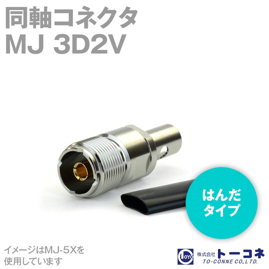 トーコネ(旧東洋コネクタ) MJ-3X 同軸コネクタ 半田(はんだ)タイプ 3D-2V,3D-FB用 TV : AHSJ Coaxial - 通販 - Yahoo!ショッピング