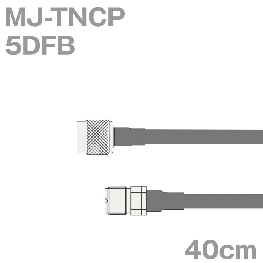 同軸ケーブル5DFB MJ-TNCP (TNCP-MJ) 40cm (0.4m) (インピーダンス:50Ω) 5D-FB加工製作品ツリービレッジ : AHSJ Coaxial - 通販 ...