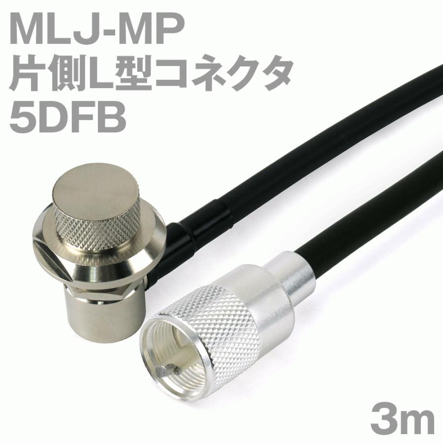 同軸ケーブル5DFB MLJ-MP (MP-MLJ) 3m (インピーダンス:50Ω) 5D-FB加工製作品ツリービレッジ : AHSJ Coaxial - 通販 - Yahoo!ショッピング