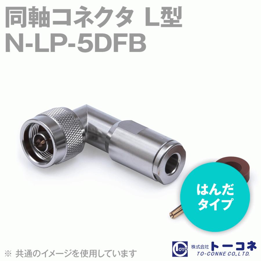取寄 トーコネ(旧東洋コネクタ) N-LP-5DFB L型(N-LP) 半田タイプ 同軸コネクタ (オス) 5DFB (5D-FB用) TC : n-lp-5fb : AHSJ Coaxial ...