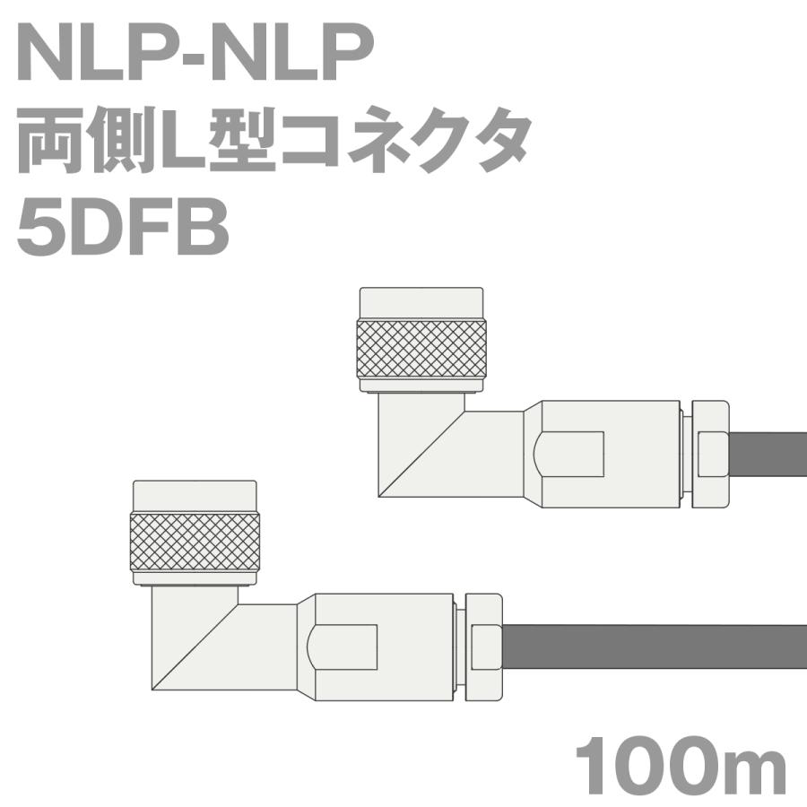 同軸ケーブル5DFB NLP-NLP 100m (インピーダンス:50Ω) 5D-FB加工製作品ツリービレッジ :nlp-nlp-5f-100:AHSJ Coaxial - 通販 ...