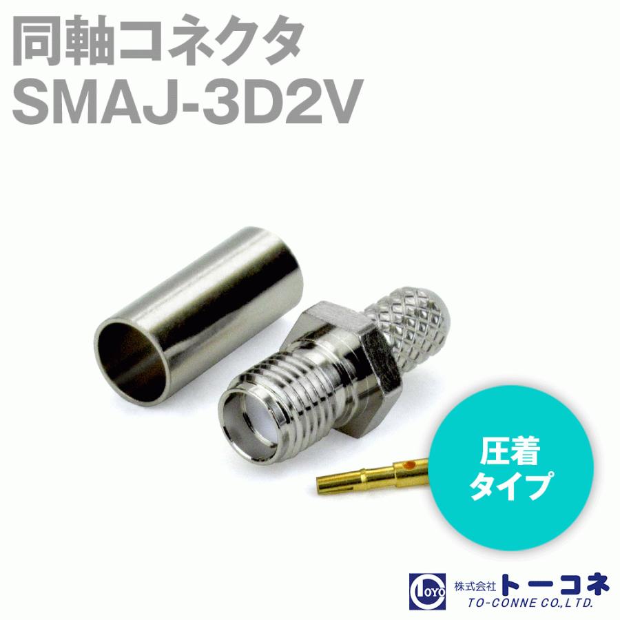 在庫有 トーコネ(旧東洋コネクタ) SMAJ-3D2V SMA型(SMAJ) 圧着タイプ 同軸コネクタ (メス) 3D2V (3D-2V用) TV : AHSJ Coaxial - 通販 ...