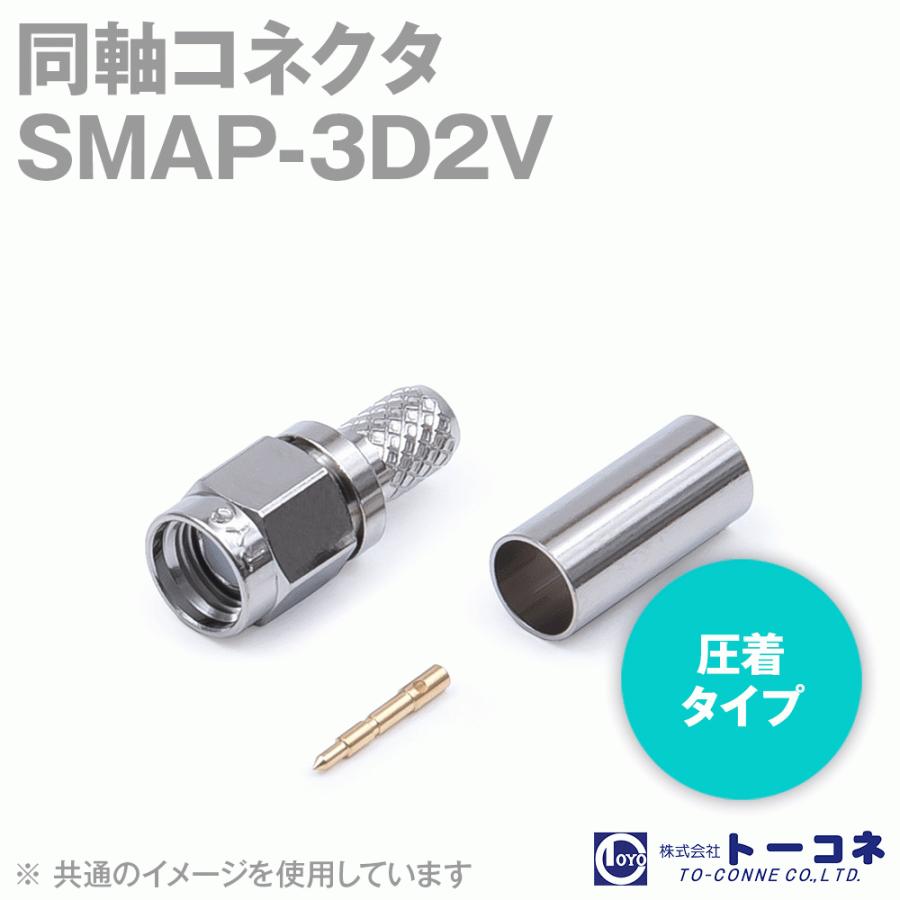 在庫有 トーコネ(旧東洋コネクタ) SMAP-3D2V SMA型(SMAP) 圧着タイプ 同軸コネクタ (オス) 3D2V (3D-2V用) TV : AHSJ Coaxial - 通販 ...