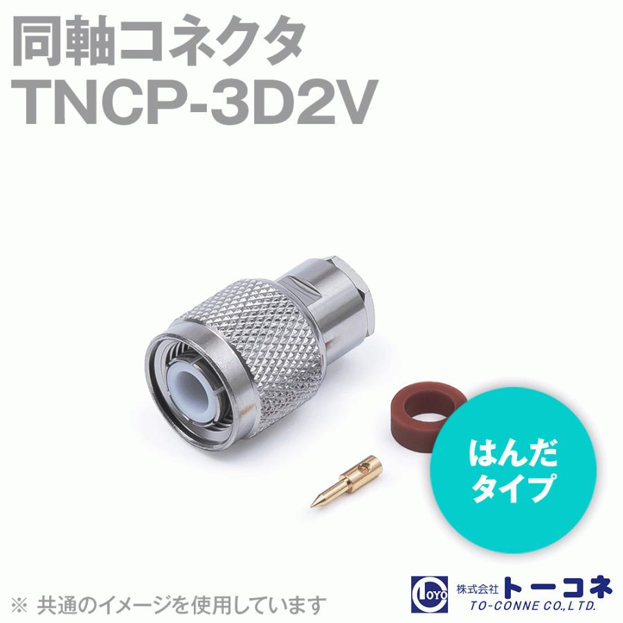 トーコネ(旧東洋コネクタ) TNCP-3D2V TNC型 (TNCP) 半田タイプ 同軸コネクタ(オス) 3D2V (3D-2V用) TV : AHSJ Coaxial - 通販 ...
